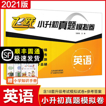 2021新版 飞跃小升初真题模拟卷 英语 天津各地小升初真题模拟试卷六升七总复习真题荟萃六年级含答案