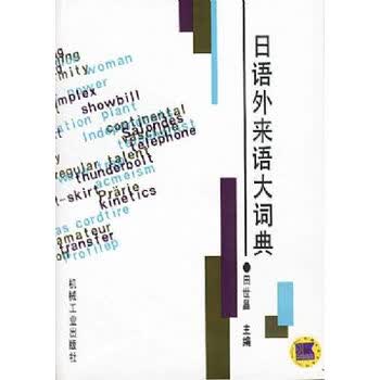 日语外来语大词典 田世昌