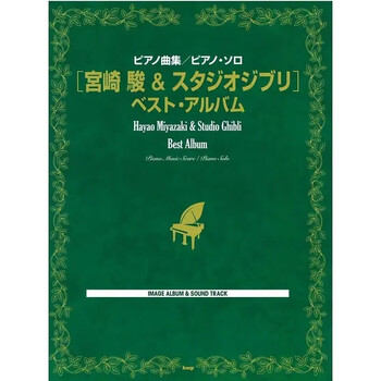 预售 日文原版 钢琴曲集 钢琴独奏 宫崎骏 吉卜力精选集 全收录 宫崎骏动画钢琴谱精选2015年新版
