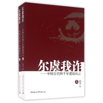 尔虞我诈--中国古代四千年谍海风云(上下)