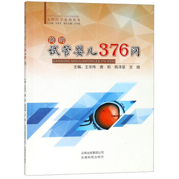 简明试管婴儿376问/实用医学系列丛书