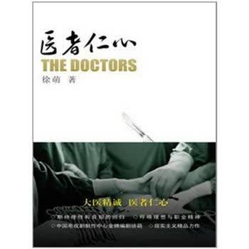 医者仁心：大医精诚 医者仁心 徐萌 