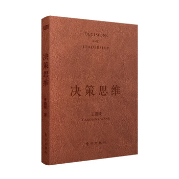 决策思维（升级典藏版）