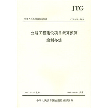 中华人民共和国行业标准（JTG 3830-2018）：公路工程建设项目概算预算编制办法