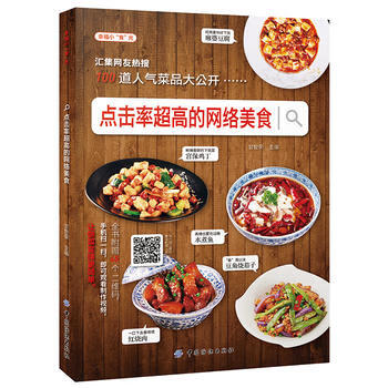 全新正版点击率超高的网络美食 甘智荣 中国纺织出版社 9787518031412