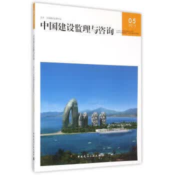 中国建设监理与咨询05