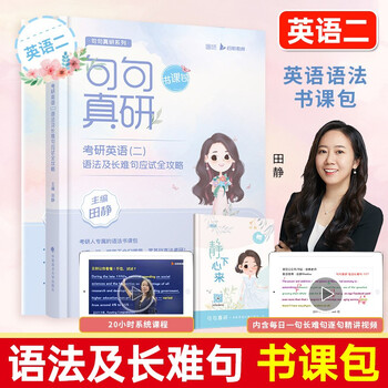 【书课包】启航教育2023考研英语田静句句真研语法及长难句应试全攻略 【书课包】启航教育 2023考研英语 田静 句句真研语法及长难句应试全攻略 考研英语 田静长难句 田静语法2023 田静考研英语 