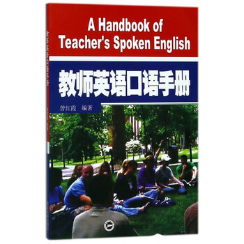 教师英语口语手册(附光盘)