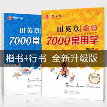 田英章楷书7000常用字/田章英7000字行书字帖 成人学生钢笔字帖练字本钢笔书法 行书+楷书7000常用字