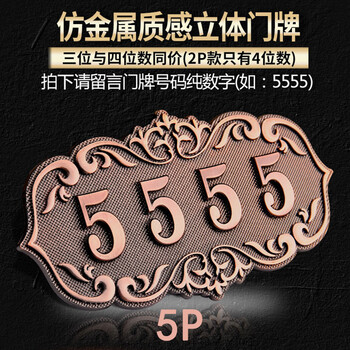 家用门牌号金属号码牌 可定制锌合金材质数字可更换古铜色金色多种（量大联系客服享受团购） 仿金属款门牌5P（联系客服内容）