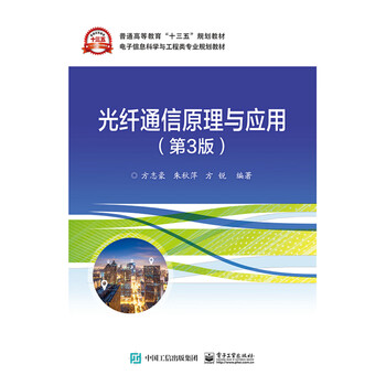 光纤通信原理与应用（第3版）