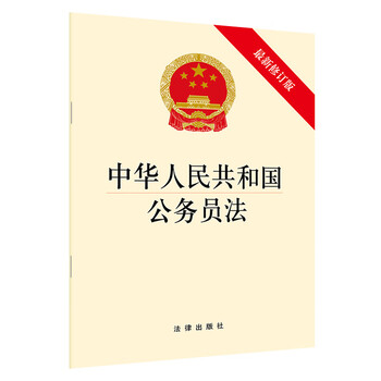 中华人民共和国公务员法（最新修订版）