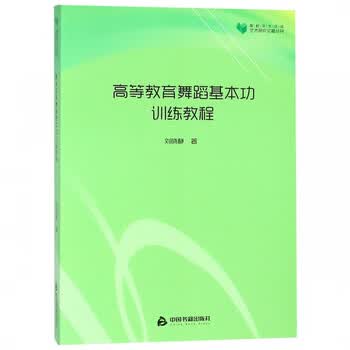 高等教育舞蹈基本功训练教程/艺术研究论著丛刊/高校学术文库