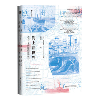 海上新世界：近代日本的欧洲航路纪行