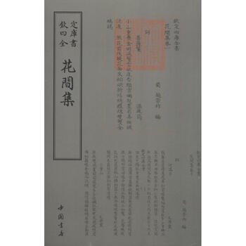 花间集（后蜀）赵崇祚 