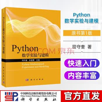 Python数学实验与建模/司守奎,孙玺菁
