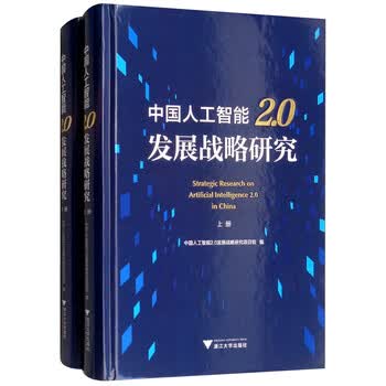 中国人工智能2.0发展战略研究（套装上下册）