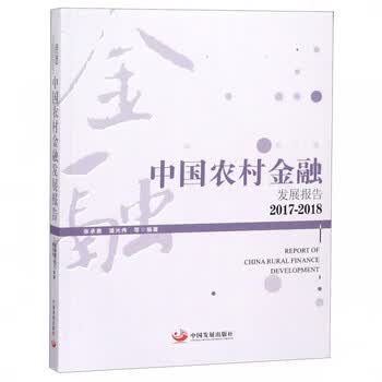 中国农村金融发展报告(2017-2018)