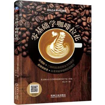全新正版零基础学咖啡拉花 北京新东方烹饪职业技能培训学校   刘云泽 机械工业出版社 97