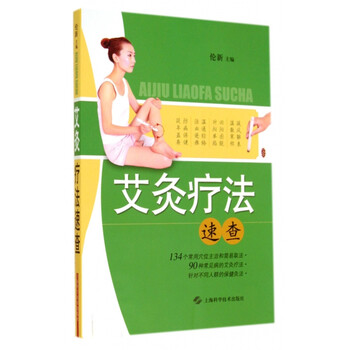 艾灸疗法速查