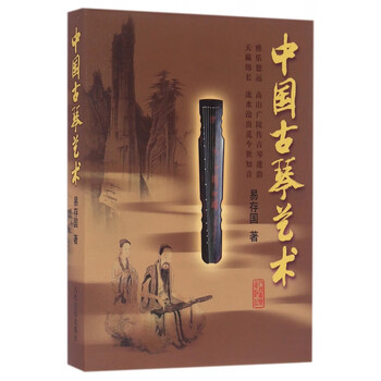 中国古琴艺术(附光盘)