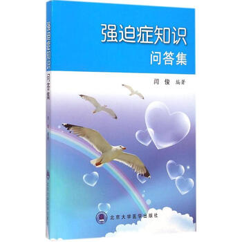 强迫症知识问答集闫俊 编著 
