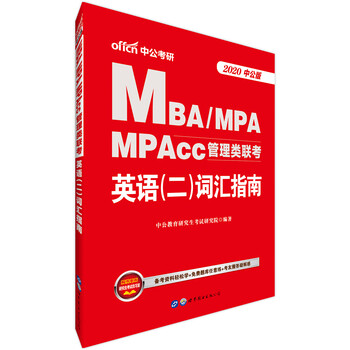 正版 中公2018MBA、MPA、MPAcc管理类联考英语二词汇指南9787519212520