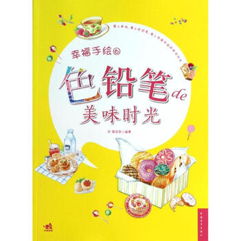 色铅笔的美味时光(6)