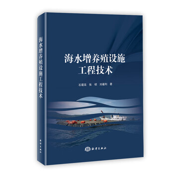 海水增养殖设施工程技术
