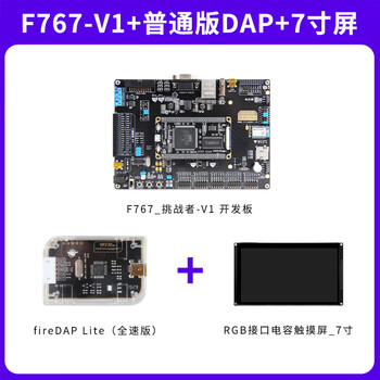 野火挑战者STM32F767开发板 STM32开发板 兼容F429/H743 主频216M F767-V1+普通版DAP+7寸屏【图片 价格 品牌 报价】-京东