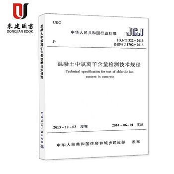 混凝土中氯离子含量检测技术规程(JGJ/T 322-2013)
