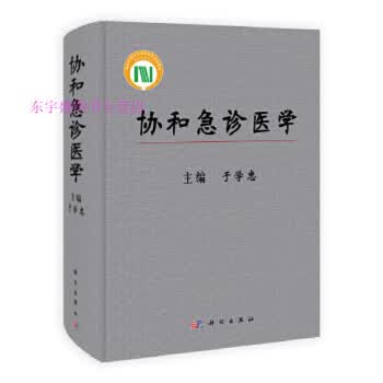 协和急诊医学 于学忠