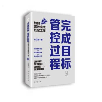 完成目标，管控过程
