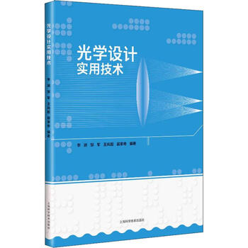 光学设计实用技术