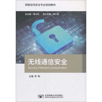  无线通信安全9787563555000