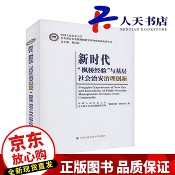 新时代“枫桥经验”与基层社会治安治理创新