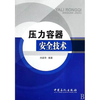 压力容器安全技术 刘道华编著