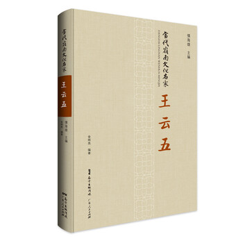 当代岭南文化名家·王云五
