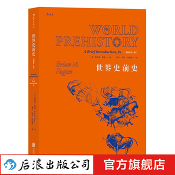 世界史前史 （插图第8版） 世界史学图书 古代文明教科书  后浪