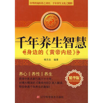 千年养生智慧:身边的<黄帝内经>