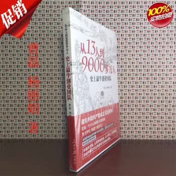 从13人到9000多万人：史上 牛创业团队 人民日报出版社 9787511564634
