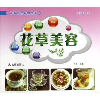 花草美容/花草养生保健丛书