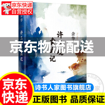 余华：许三观卖血记（精装典藏版，增录新版自序）A10 许三观卖血记