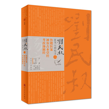 刘民叔医书七种校注·鲁楼医案 神农古本草经 考次汤液经
