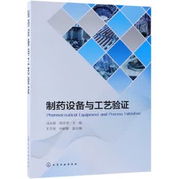 制药设备与工艺验证