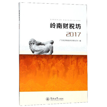 正版 岭南财税坊:2017 9787566824097