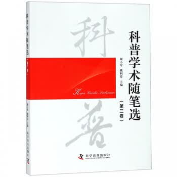 科普学术随笔选(第3卷)