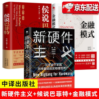 元宇宙&中国经济【多规格】元宇宙大投资+元宇宙与碳中和+新硬件主义+双循环新发展格局+金融模式+侯说巴菲特 新硬件主义+候说巴菲特+金融模式【3册】