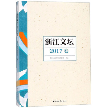 浙江文坛（2017卷）
