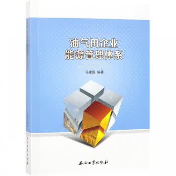 油气田企业能源管理体系